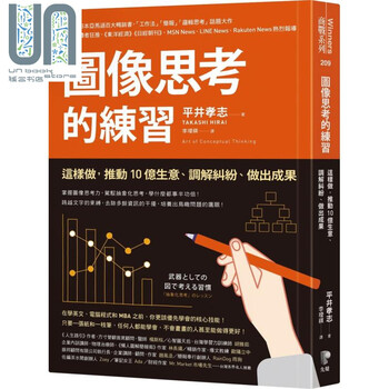 图像思考的练习 这样做推动10亿生意 调解纠纷 做出成果 港台原版 平井孝志 先觉出版