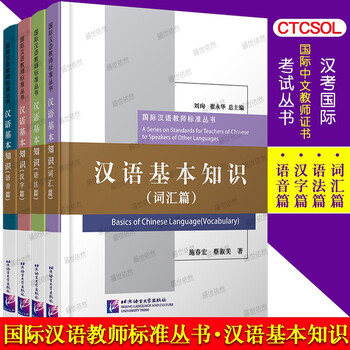 国际汉语教师标准丛书 汉语基本知识词汇篇+语音篇+汉字篇+语法篇(4本)国际中文教师资格证书考试