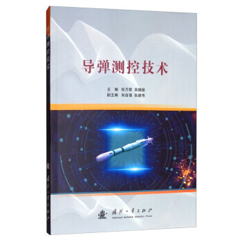 导弹测控技术 张万君,吴晓颖,肖自强,张建伟 国防工业出版社