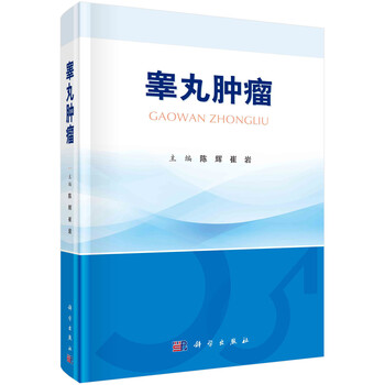 睾丸肿瘤/陈辉,崔岩