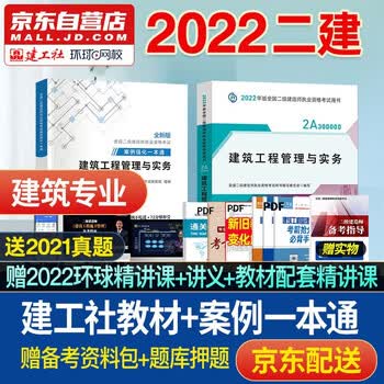 二级建造师2022教材 二建教材+环球网校案例一本通  建筑实务单科全套2本中国建筑工业出版社正版赠2021年考试真题试卷