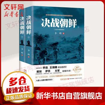 决战朝鲜 上下册 白金珍藏插图版