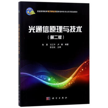 包邮 光通信原理与技术（第2版） 编者:朱勇王江平卢麟 科学出版社