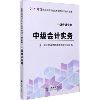 中级会计实务 2021 图书