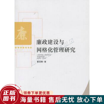 廉政建设与网格化管理研究