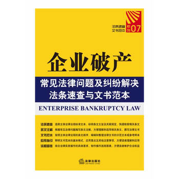 企业破产常见法律问题及纠纷解决法条速查与文书范本