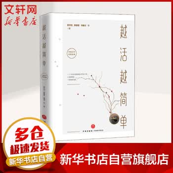 越活越简单