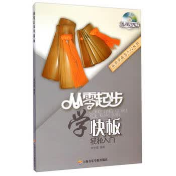 【正版图书】（扫码版）从零起步学快板