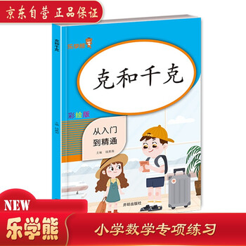 乐学熊 克和千克