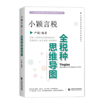 22年第6次印刷新版 小颖言税：全税种思维导图 修订版第6印新修订版小颖言税 全税种案例解析 增值税实务政策案例解析 小颖言税修订版 增值税免税优惠政策总结