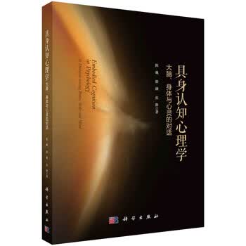 [正版图书]具身认知心理学：大脑、身体与心灵的对话