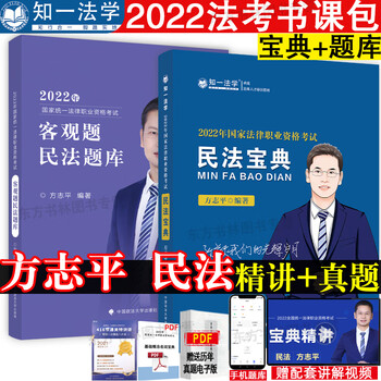 宝典先发】2022方志平民法宝典+题库 知一法考2022法律职业资格考试教材民法精讲卷真金题 司法考