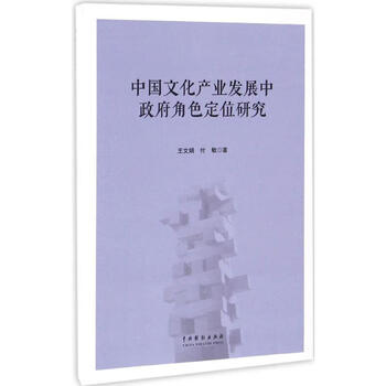 中国文化产业发展中政府角色定位研究