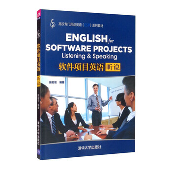 软件项目英语：听说