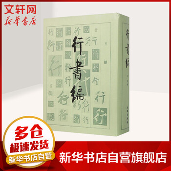 行书编 刘建 文物出版社有限公司