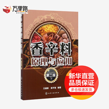 香辛料原理与应用(第2版)