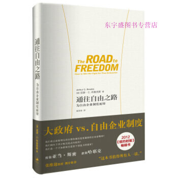 通往自由之路 企业制度而辨 [美]亚瑟·C.布鲁
