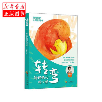转弯：新妈妈的暖心课 舒心 著 华夏出版社新华书店正版图书