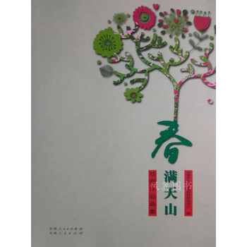 春满天山 李强 新疆人民出版社