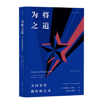 为将之道：美国名将指挥的艺术