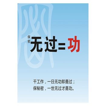 安全教育宣传画挂图海报保密标语秘密泄密责任心宣传栏展板墙贴画NAH31 NAH31-04 保密标语 60*40厘米 覆膜防水PP贴纸