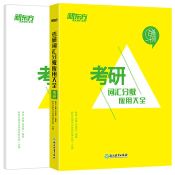 【新东方旗舰】考研词汇分级应用大全 考研快速备考复习提分大纲单词汇书 历年真题例句英音音频新东方