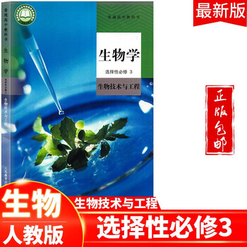 2022高中生物选择性必修3生物技术与工程教材人教版新版部编版生物选修3课本教科书新课标新改版人民教育出版社