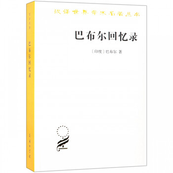 巴布尔回忆录/汉译世界学术名著丛书