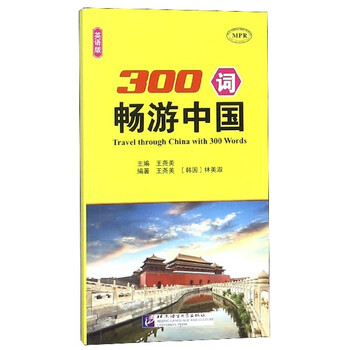 300词畅游中国(英语版MPR)