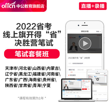中公网校2022年地方公务员省考线上旗开得”省“决胜营笔试网校视频课程 福建省 旗开得“省”决胜营