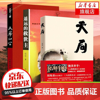 豆豆三部曲豆豆作品天局+天幕红尘+遥远的救世主未删减版正版+背叛作者保罗比第长篇小说天道原著三部曲 全3册遥远的救世主+天幕红尘+天局