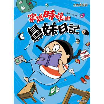 预售 鼻妹穿越时空的鼻妹日记康轩