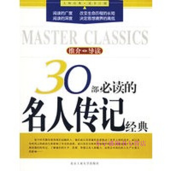 30部必读的名人传记经典 娇、郑卫春