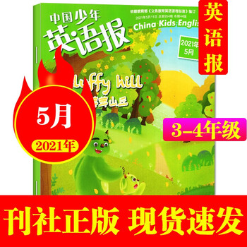 【任意两本包邮】中国少年英语报3-4年级2022年5月【另有2021年可选】小学生三四年级英语学习辅导杂志带音频 21年5月