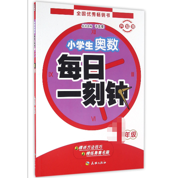小学生奥数每日一刻钟(1年级升级版)