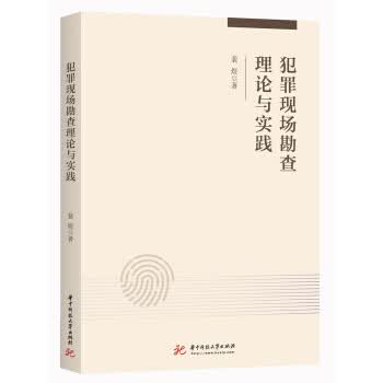[正版图书] 犯罪现场勘查理论与实践 裴煜 华中科技大学出版社 9787568048668