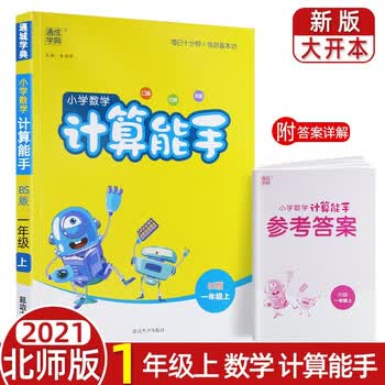 北师大版计算能手一年级上下册2021通城学典小学1年级数学BS版口算估算笔算 一年级上册