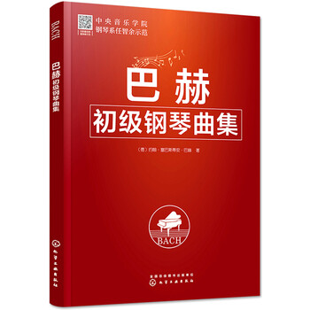 【正版图书】巴赫初级钢琴曲集
