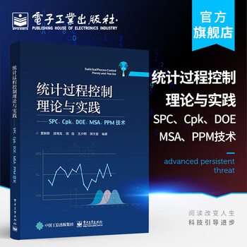 正版 统计过程控制理论与实践 SPC Cpk DOE MSA PPM技术 大中专教材教辅 高职高专教