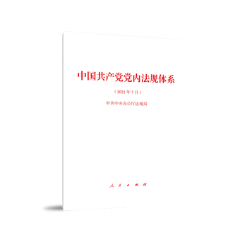 正版 中国共产党党内法规体系9787010236636