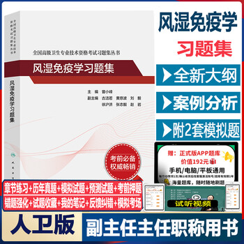 风湿免疫学职称考试习题集2022风湿学教程题库练习题副主任主任医师 正高 副高考试资料用书题库集