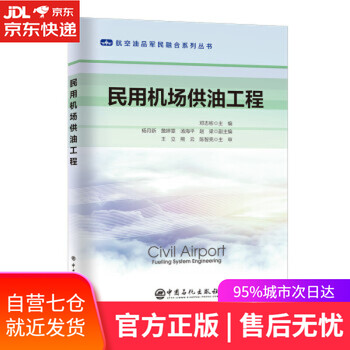 【正版图书】民用机场供油工程 邓志彬 编 中国石化出版社 9787511465344