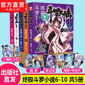 【官方自营】自选5本 斗罗大陆第四部终极斗罗全套1-30册 斗罗大陆小说系列第四部 唐家三少著 斗罗大陆4终极斗罗6-10