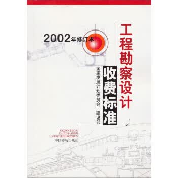 工程勘察设计收费标准 国家发展计划委员会,建设部 编