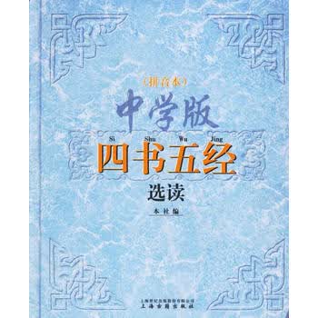 中学版四书五经选读