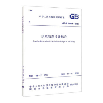 中华人民共和国国家标准（GB/T 51408-2021）：建筑隔震设计标准
