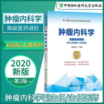 备考2022年肿瘤内科学副主任主任医师职称考试教材题集模拟试卷高级医师进阶副高正高考试用书真题题库搭