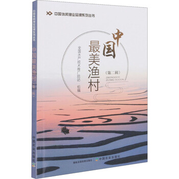 中国最美渔村(第2辑) 图书