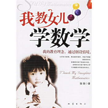 我教女儿学数学 独狼 著【正版书】