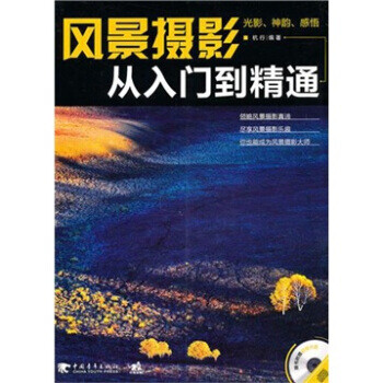风景摄影从入门到精通【正版图书，放心下单】